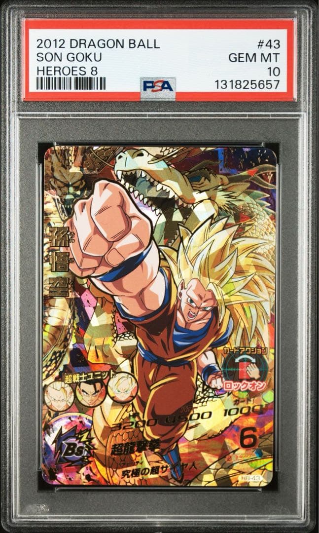 【PSA10】ドラゴンボールヒーローズ　H8-43 孫悟空　龍拳 旧弾