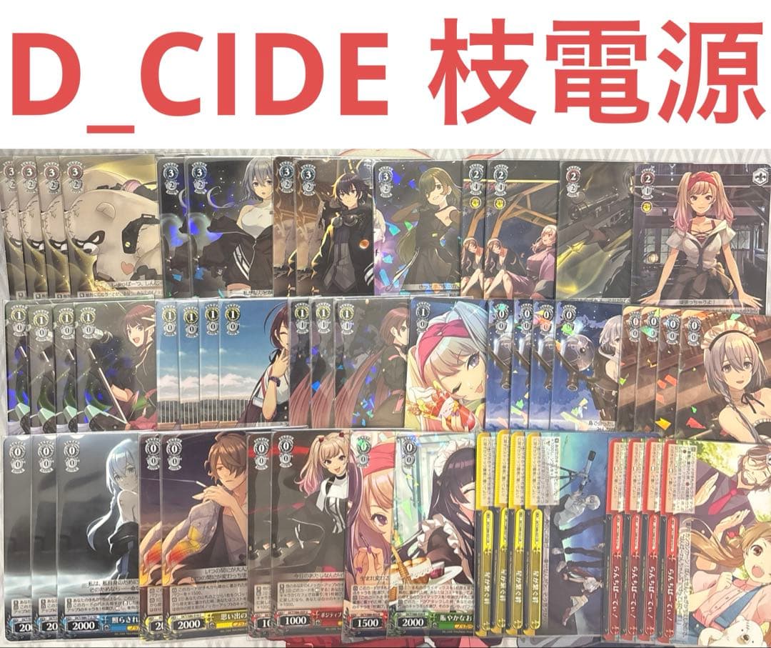 ヴァイスシュヴァルツ　d_cide ディーサイド　枝電源　デッキ