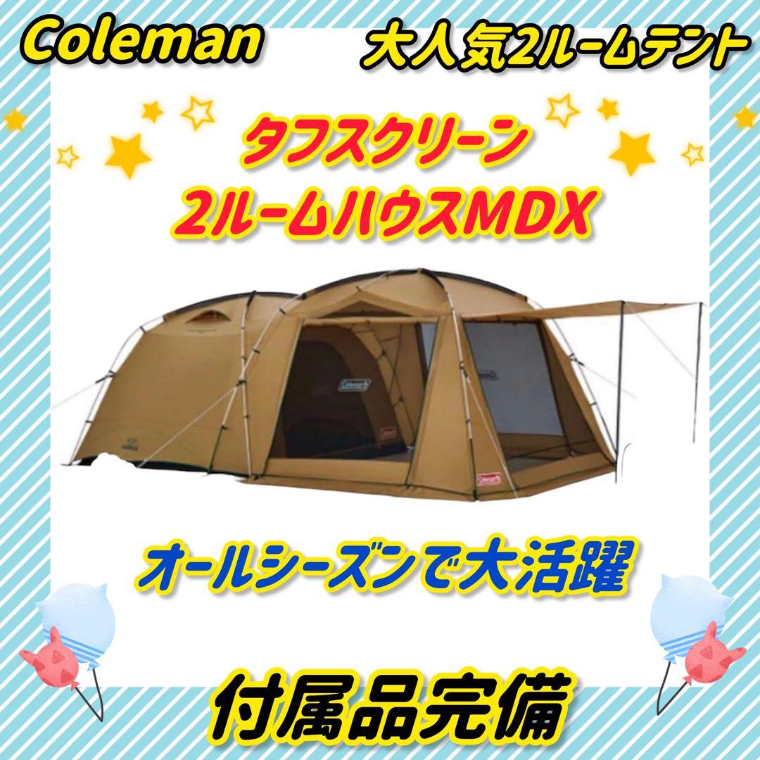 【極美品】コールマン テント タフスクリーン2ルームハウスMDX 付属完備
