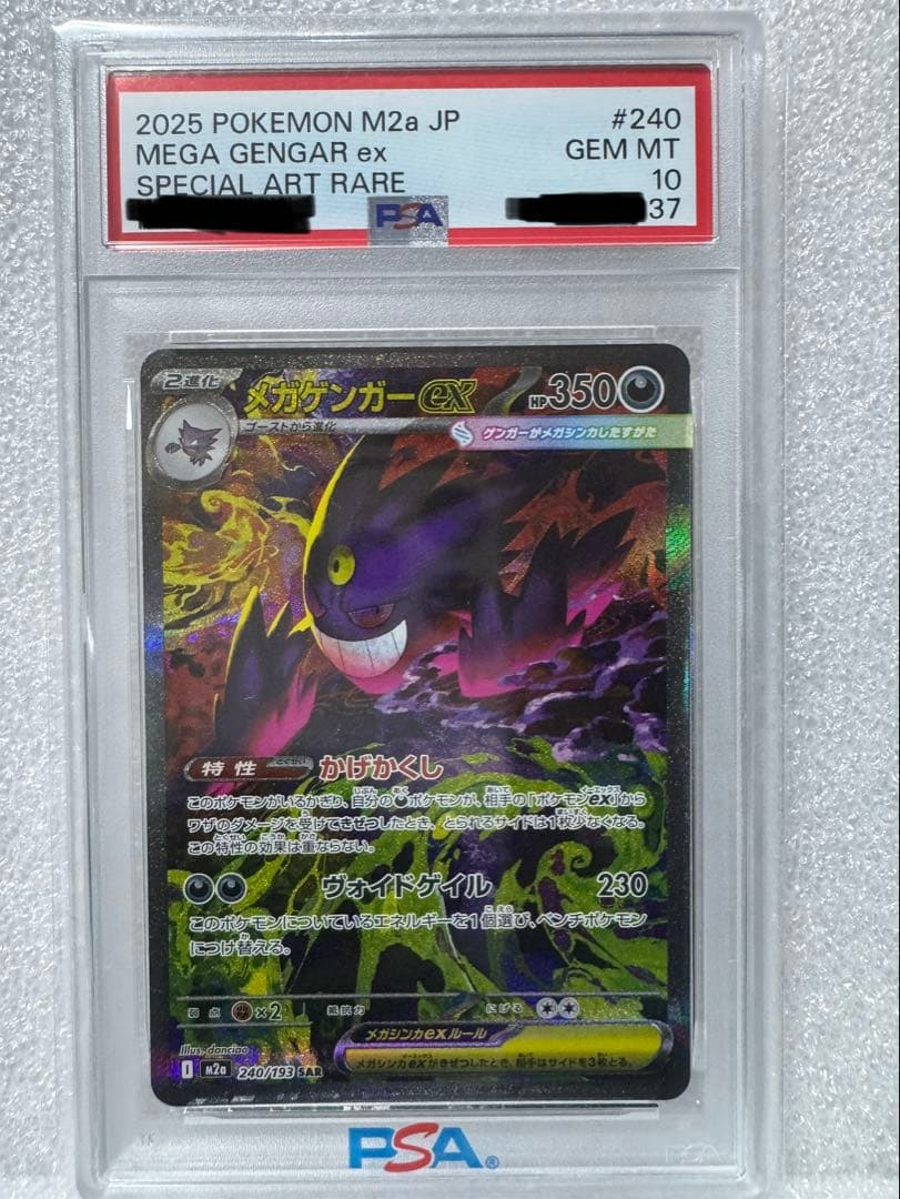 ポケカ メガゲンガーex SAR PSA10