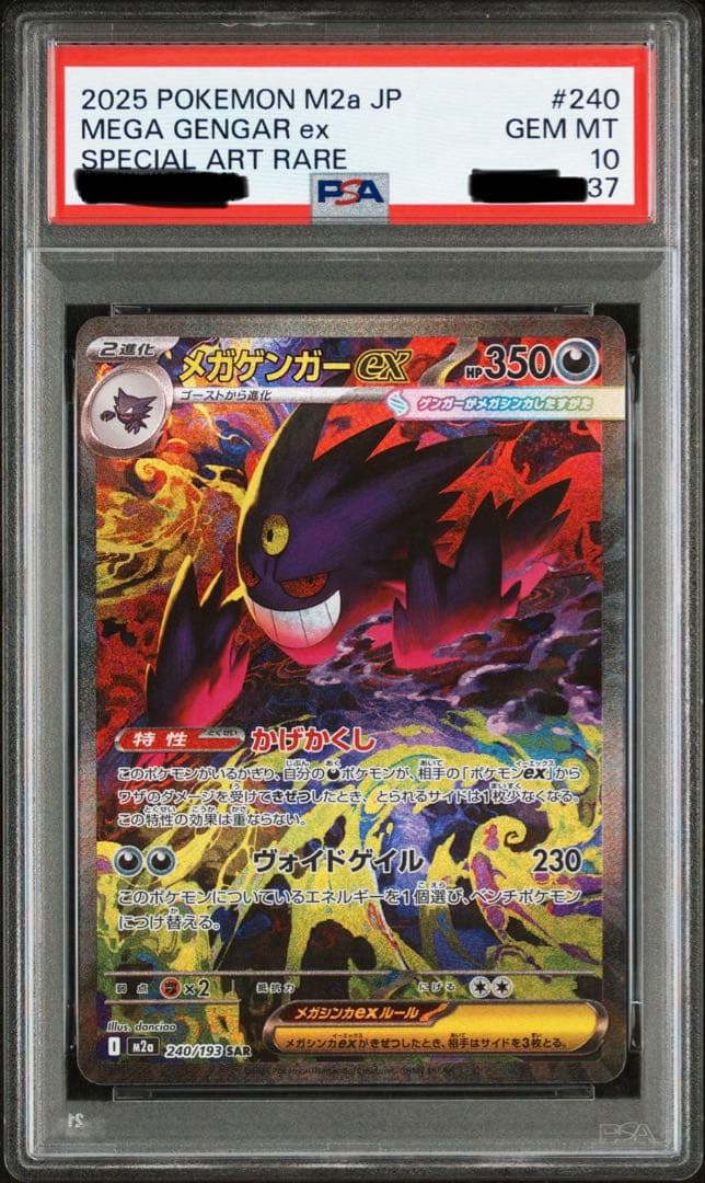 ポケカ メガゲンガーex SAR PSA10