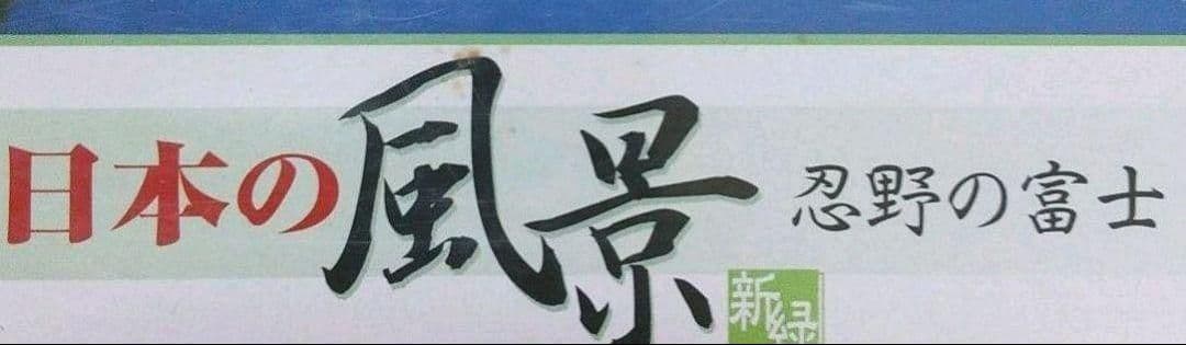 【極希少】日本の風景『忍野の富士』ジグソーパズル 1000ピース プレミア
