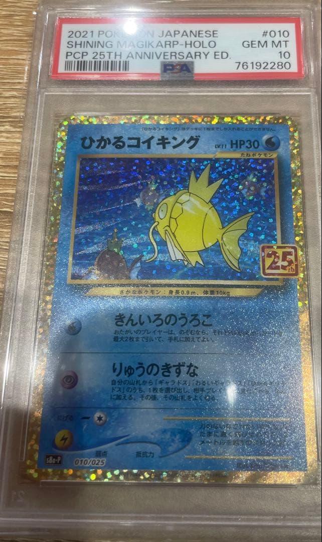 ◾️PSA10鑑定品ひかるコイキング ホロ 25周年記念