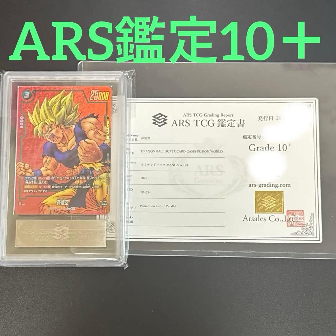 ドラゴンボール フュージョンワールド FP-034 孫悟空 ARS鑑定 10＋