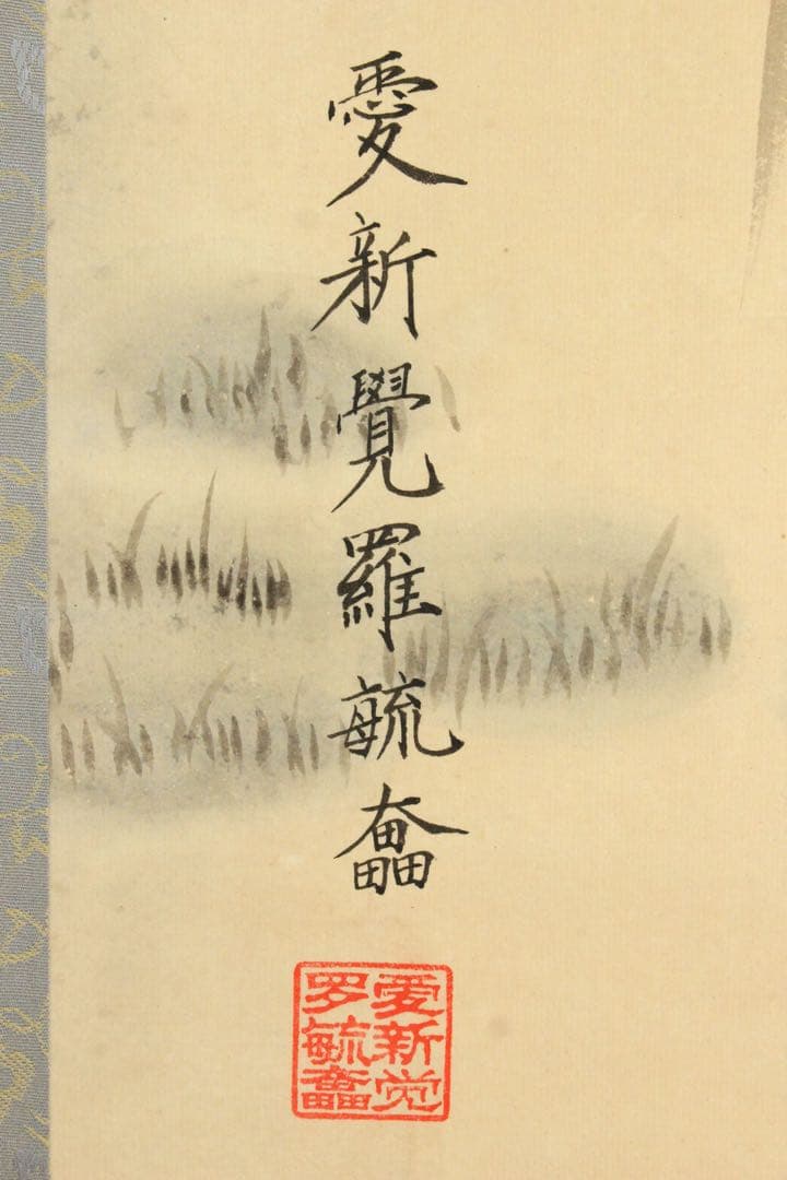 No5367 掛軸　愛新覚羅毓奮　双朱鷺図　紙本着色　唐物　中国画　送料無料