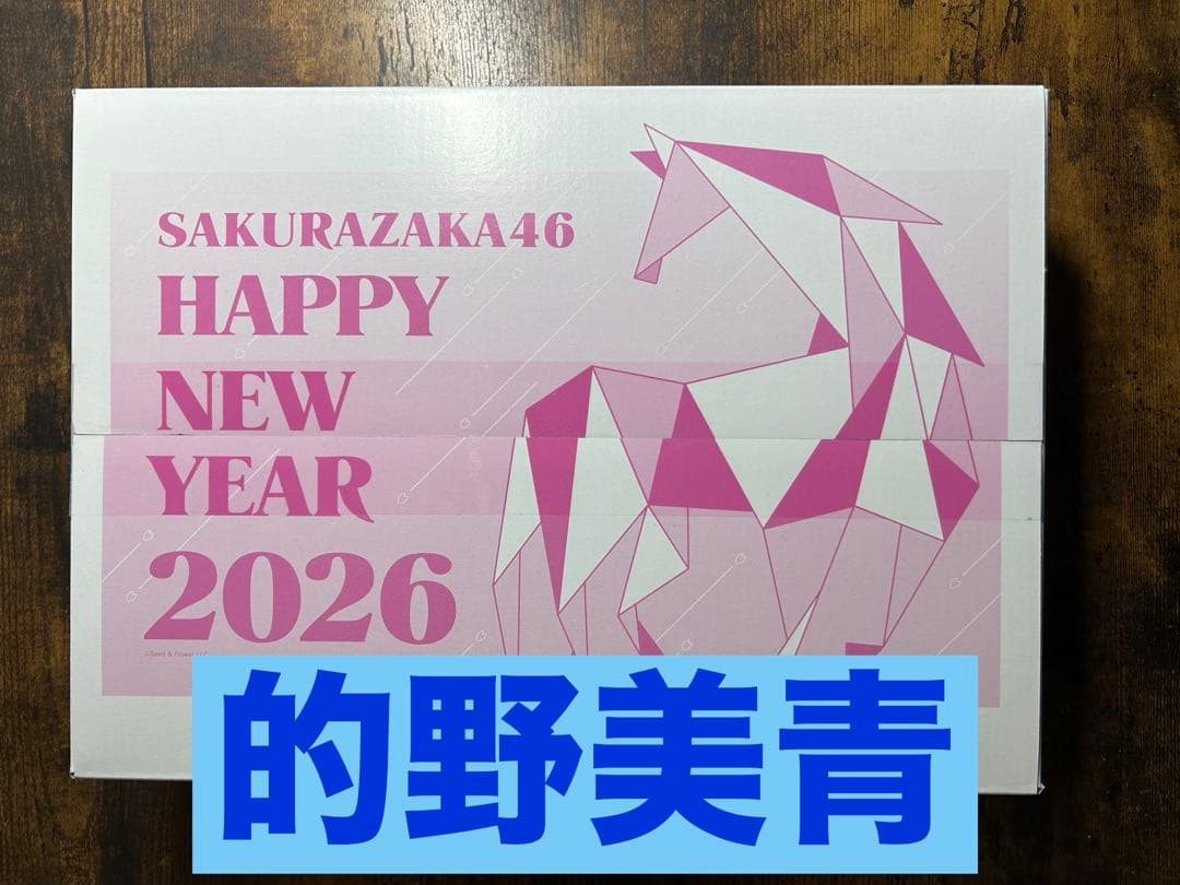櫻坂46 福袋2026 的野美青 7点セット 新品、未開封品
