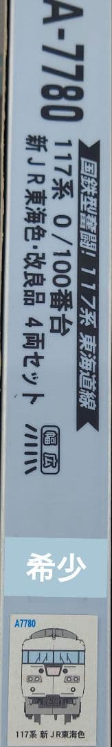 MICROACE　A-7780 117系0/100番台　新JR東海色・改良品4両