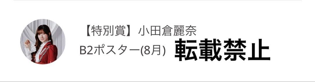 櫻坂46 小田倉麗奈　サクコレB2ポスター　8月　サクコレカード