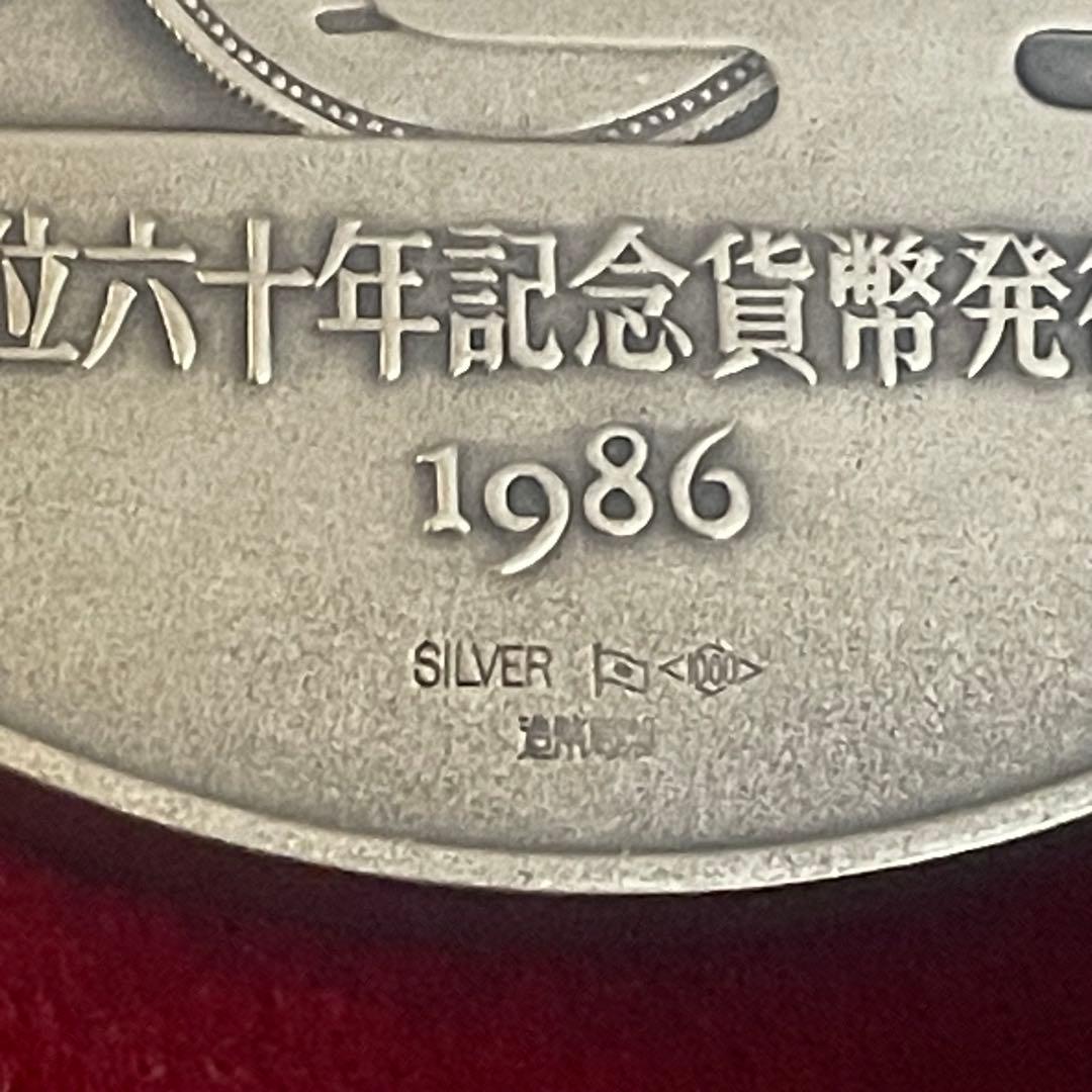 純銀123g★ 1986年 天皇陛下御在位六十年 記念貨幣発行記念メダル★造幣局