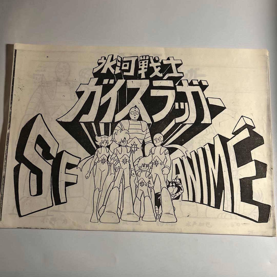 石森章太郎「氷河戦士ガイスラッガー」設定資料　41枚サイボーグ009