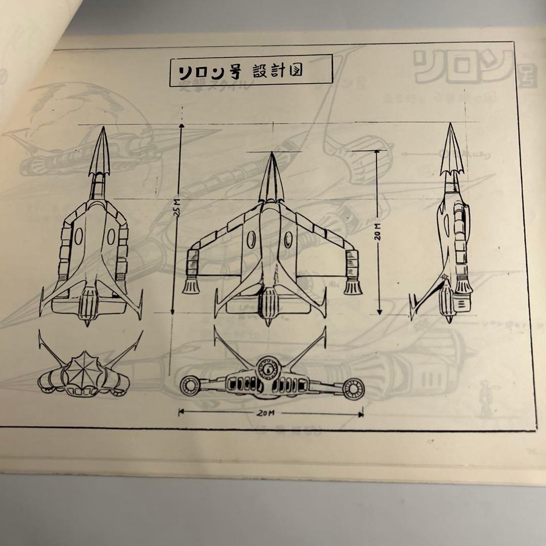 石森章太郎「氷河戦士ガイスラッガー」設定資料　41枚サイボーグ009