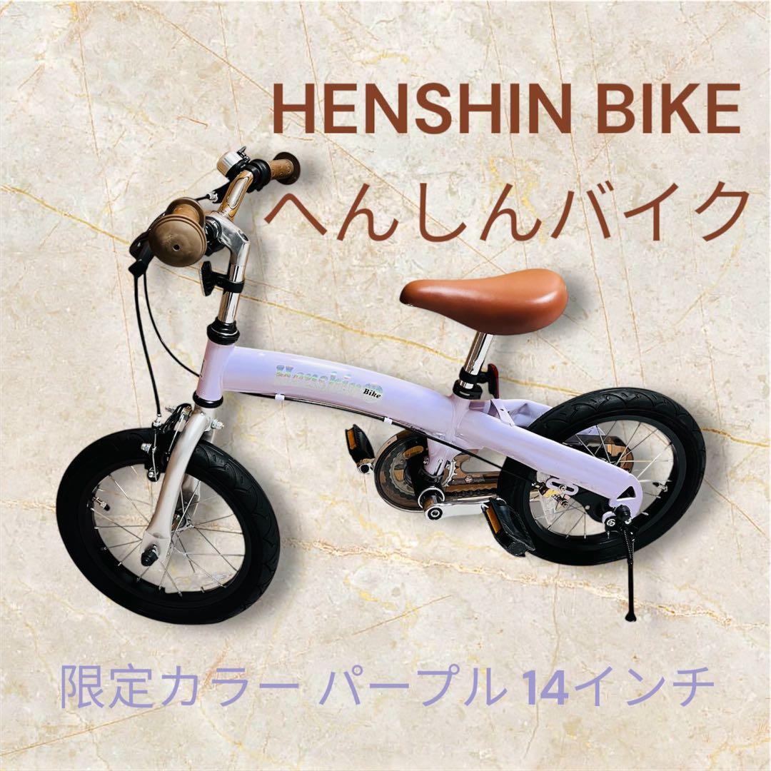 HENSHIN BIKE へんしんバイク 限定カラー パープル 14インチ