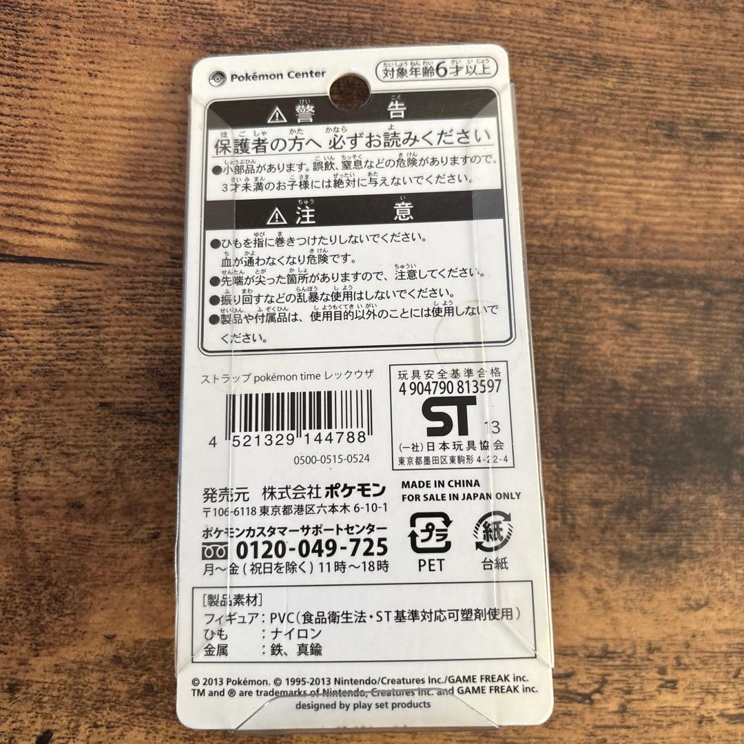 未開封　ポケモンセンター限定　ポケモンタイム　レックウザ ストラップ