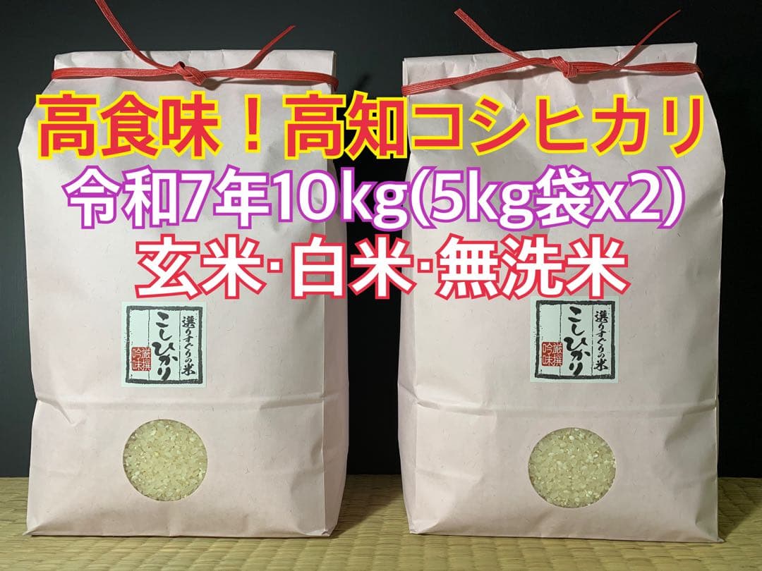 高食味❗️令和7年 低農薬栽培 高知コシヒカリ玄米10キロ(5kg×2)精米無料