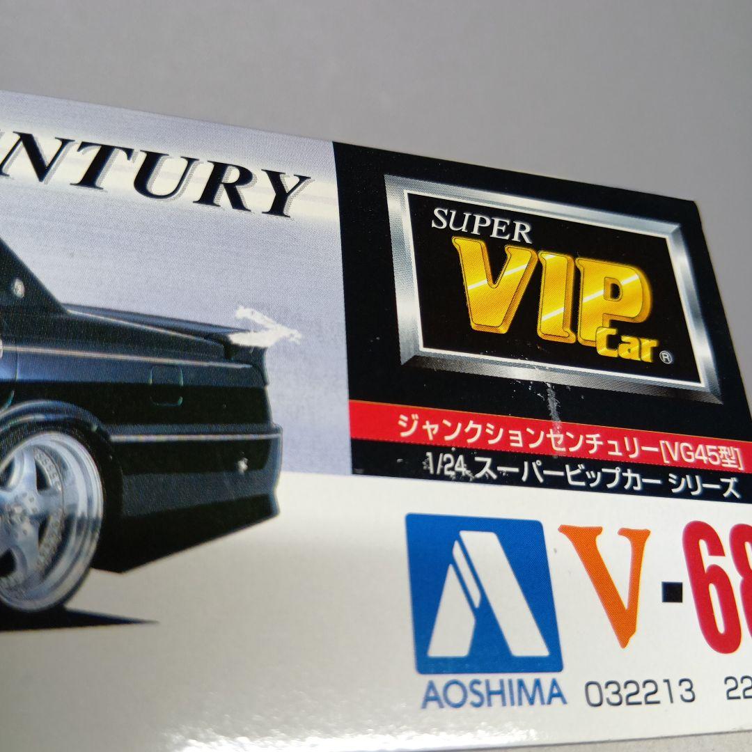 アオシマ SUPER VIP Car センチュリー 1/24 プラモデル
