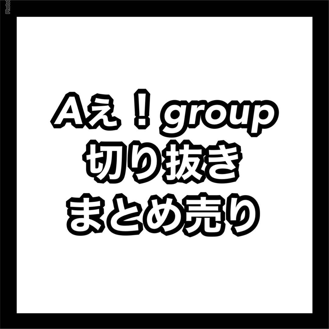 Aぇ！group 切り抜き　まとめ売り　27誌分
