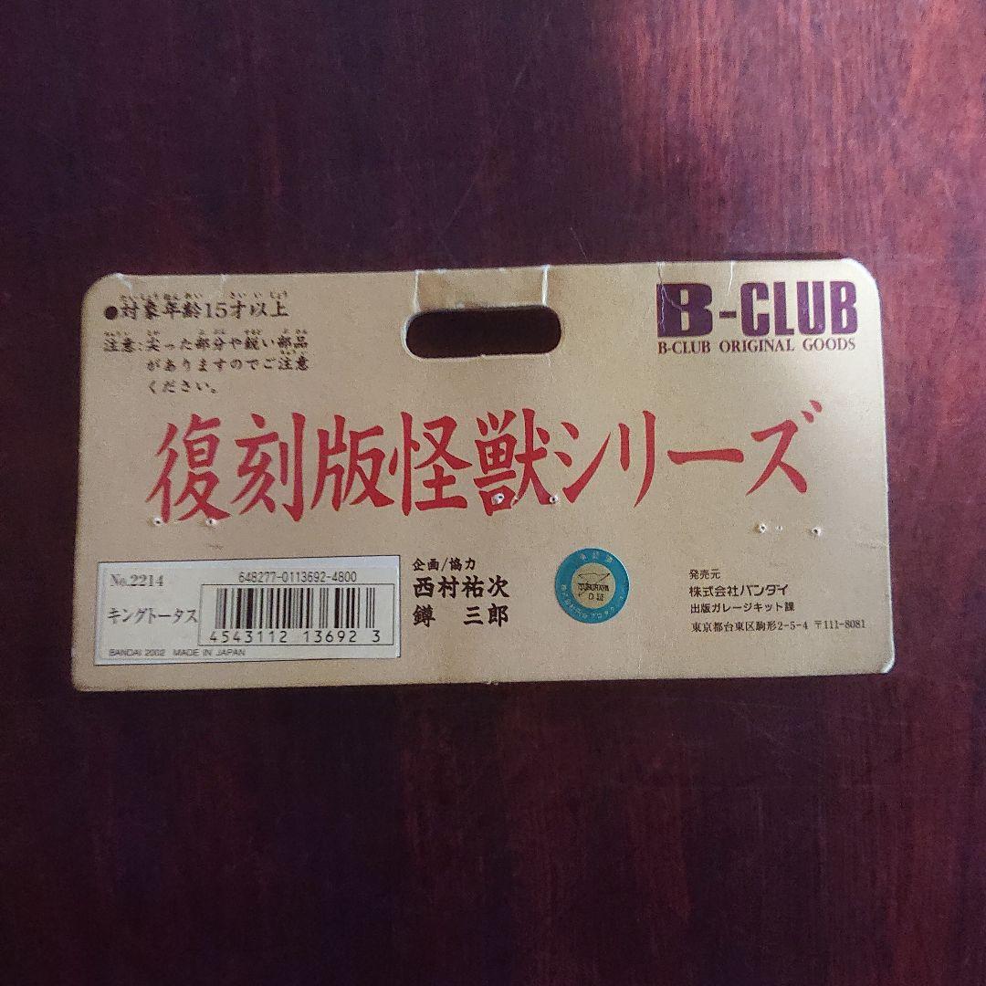 ブルマァク/キングトータス ソフビ