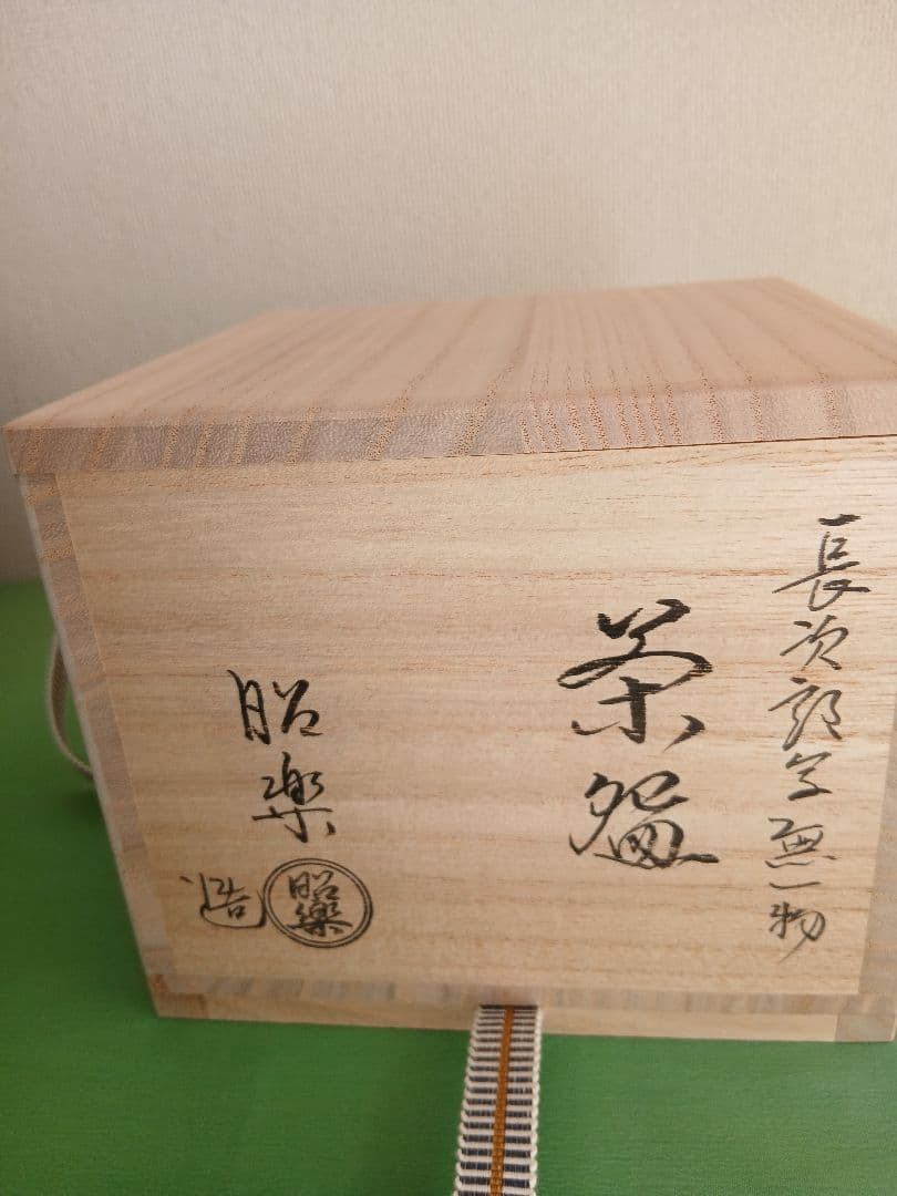 佐々木昭楽作　長次郎写　銘「無一物」 赤楽茶碗　茶道具　共箱/紙箱/共布/栞付