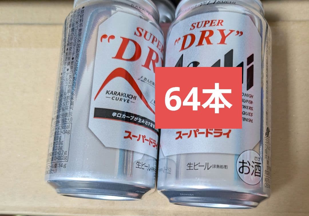 アサヒ　スーパードライ　350ml×64本