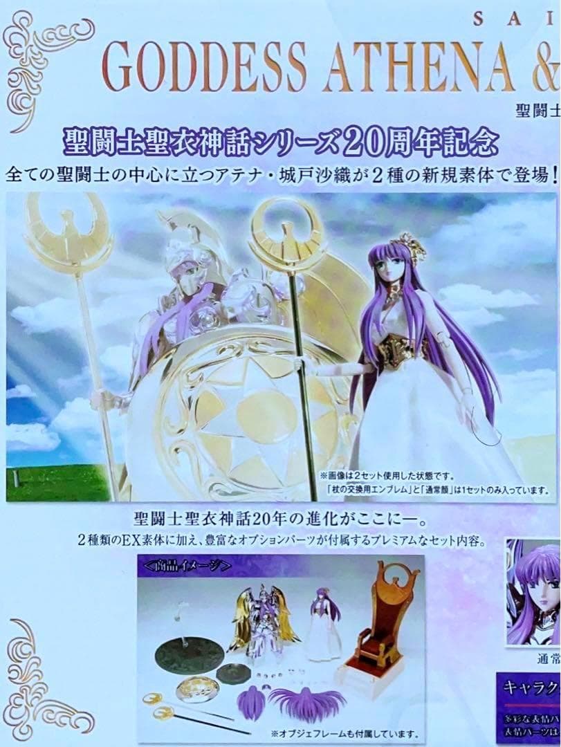 新品未開封 聖闘士聖衣神話EX 女神アテナ&城戸沙織 ディバインサーガプレミアム