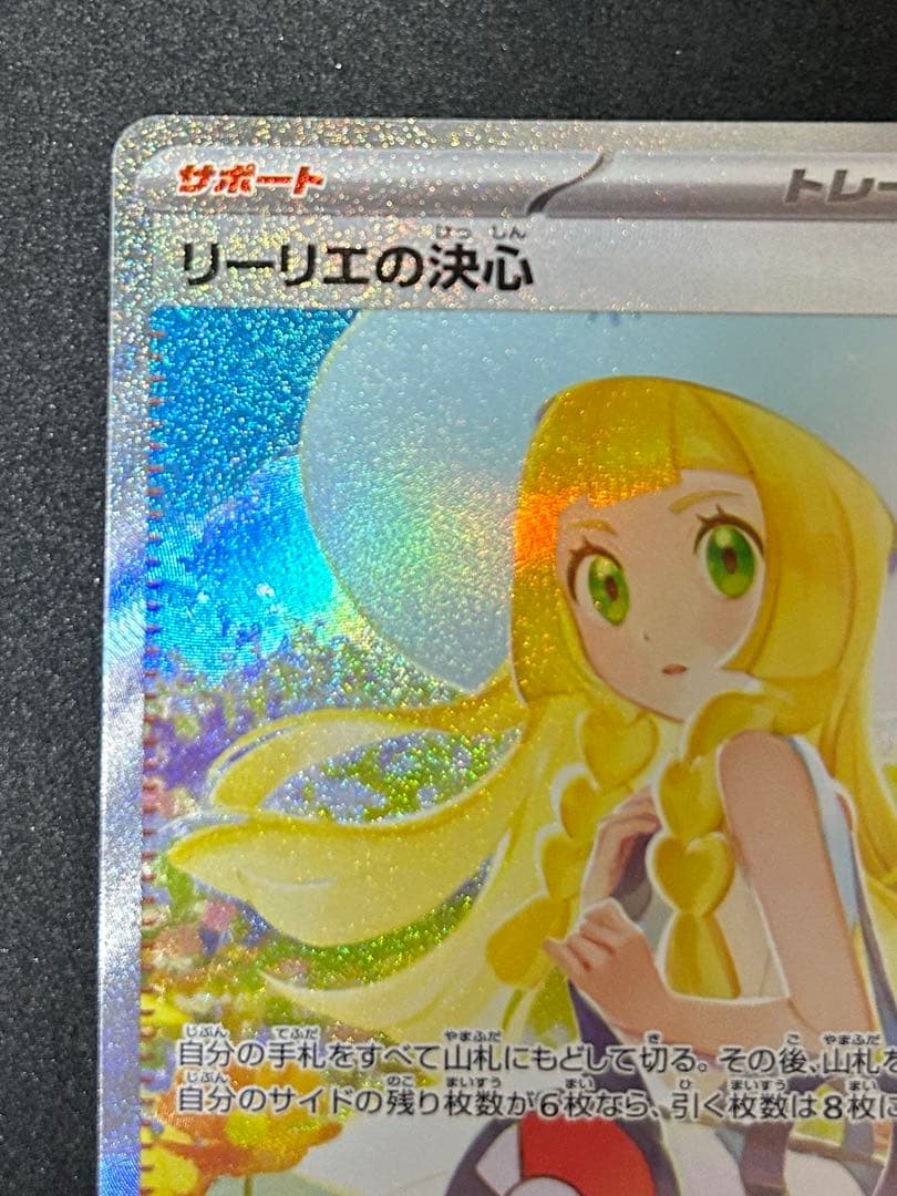 ポケカ リーリエの決心 SAR メガブレイブ