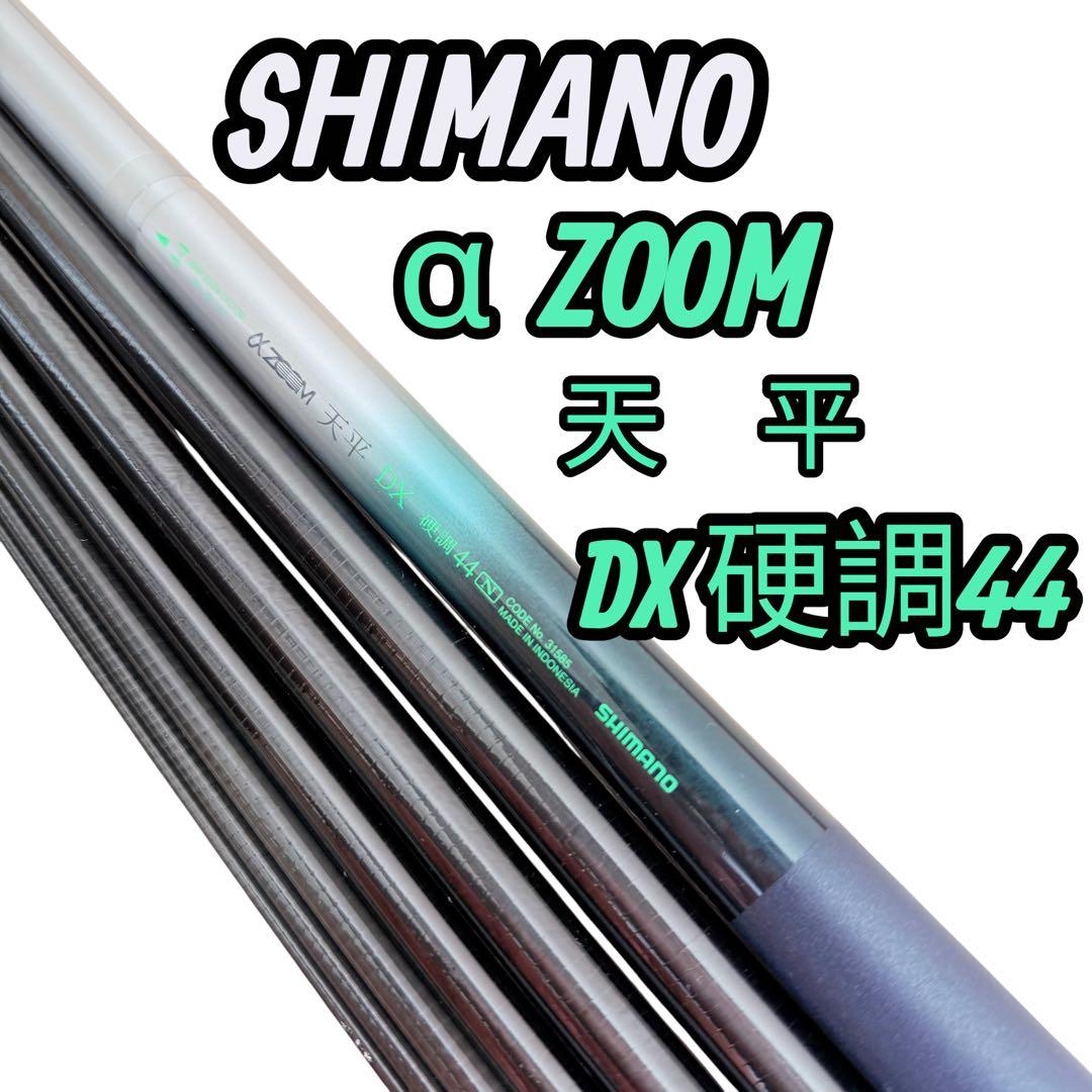 SHIMANO α ZOOM 天平　DX硬調　シマノ　アルファ　ズーム　竿