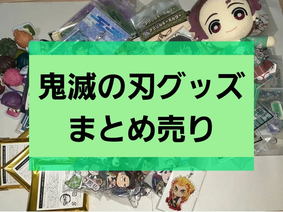 鬼滅の刃　グッズ　まとめ売り