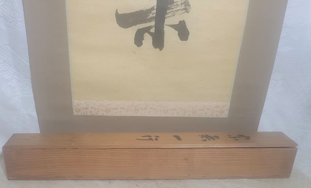 宗無居士一行書『千秋万歳楽』宗偏流　山田宗有宗匠の箱書　掛け軸　茶道具　茶掛け