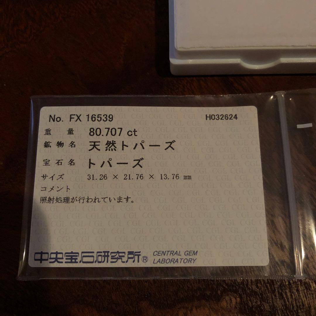 ロンドンブルートパーズ　天然トパーズ　80.707ct 特大　ルース