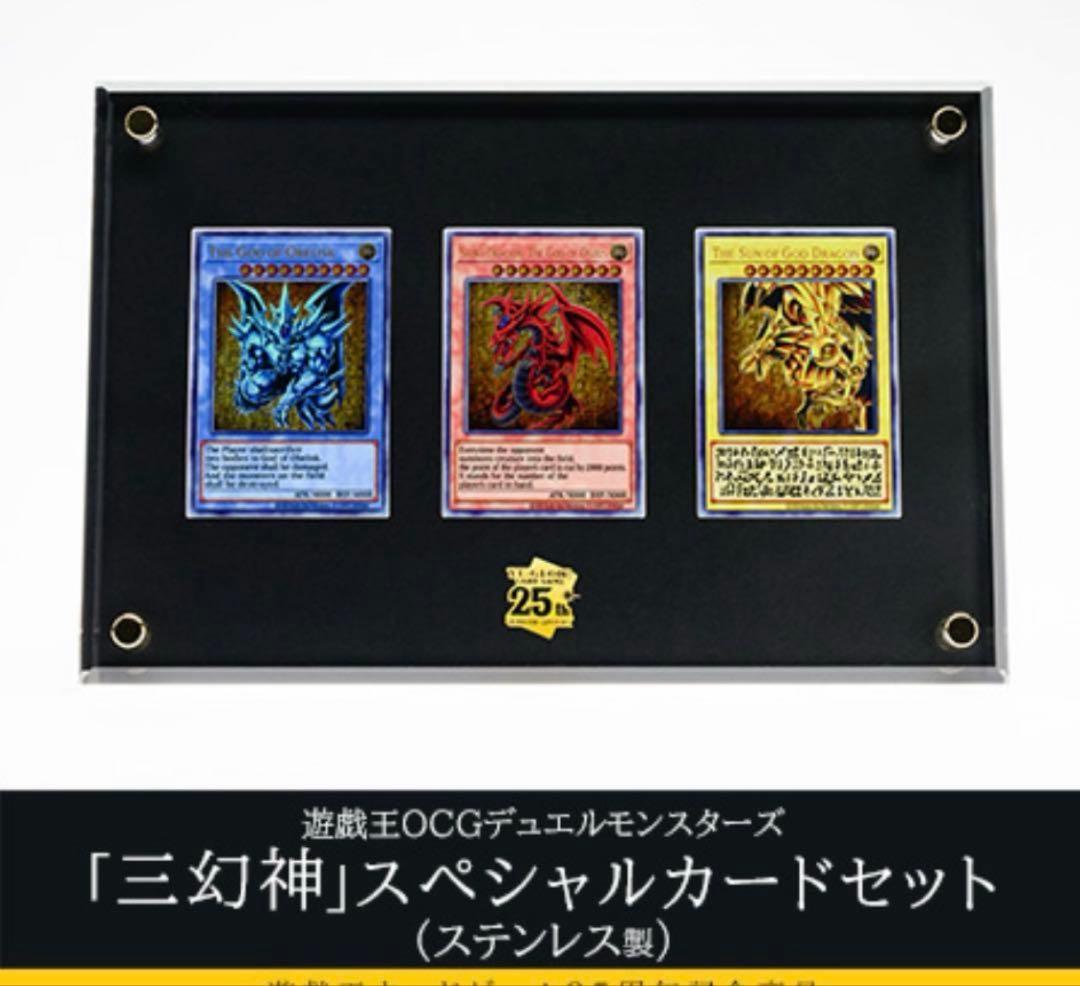 遊戯王OCGデュエルモンスターズ 「三幻神」スペシャルカードセット　ステンレス製