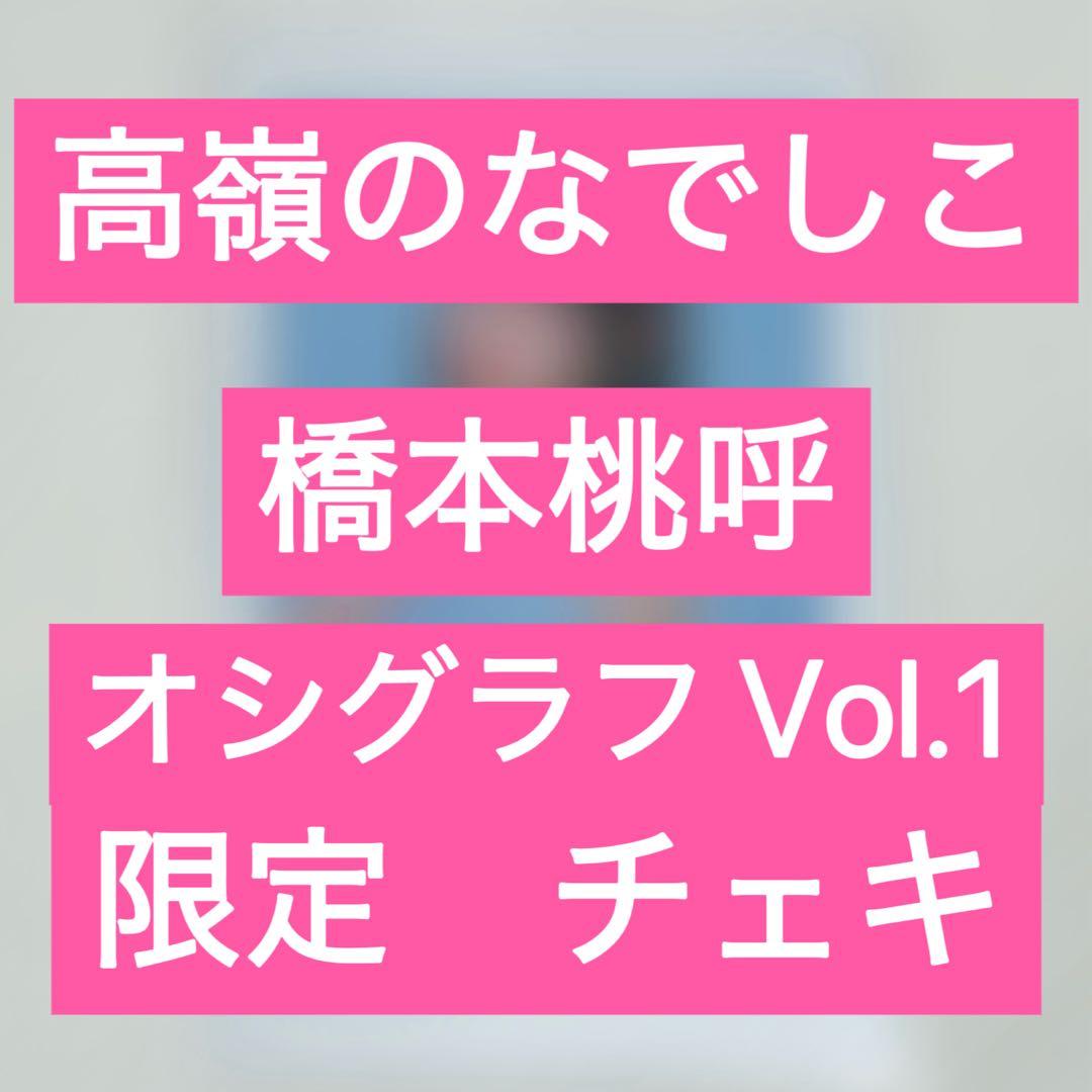 高嶺のなでしこ 橋本桃呼 チェキ