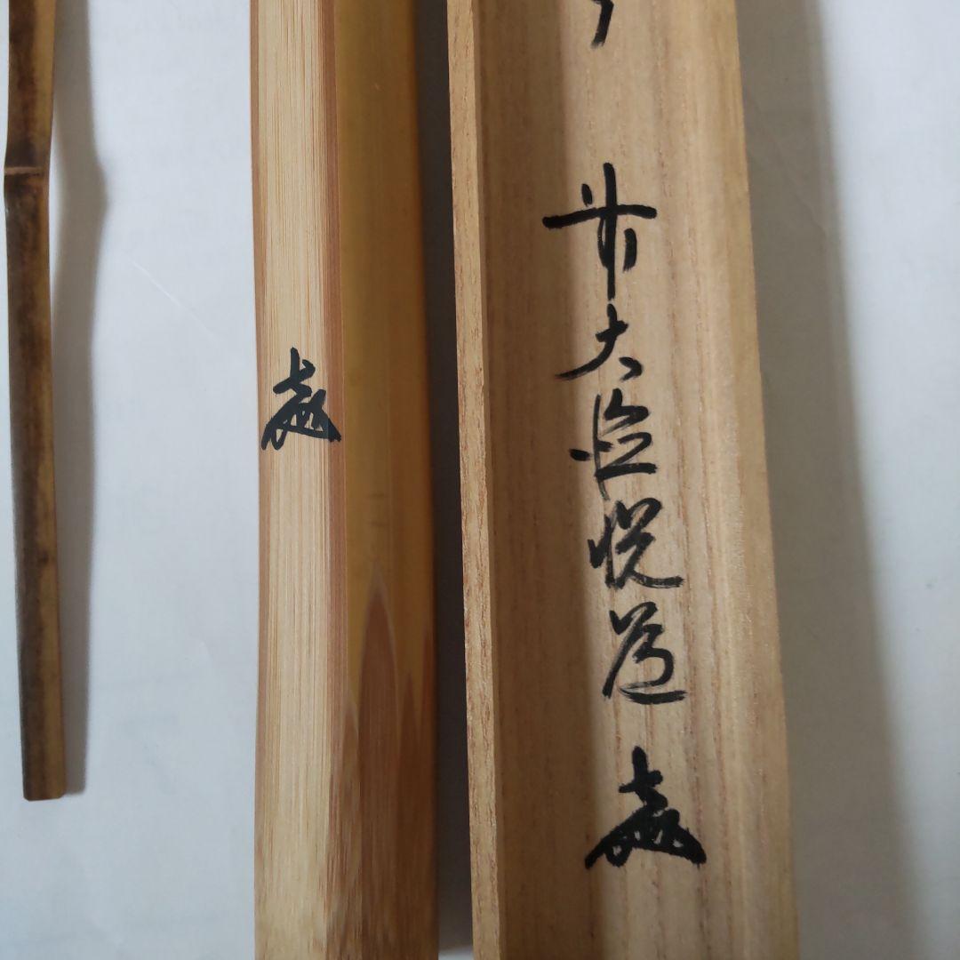 茶杓 前大徳高橋悦道 銘『 古今 』シミ竹 宗竹 作 共箱 茶道具 美品 です