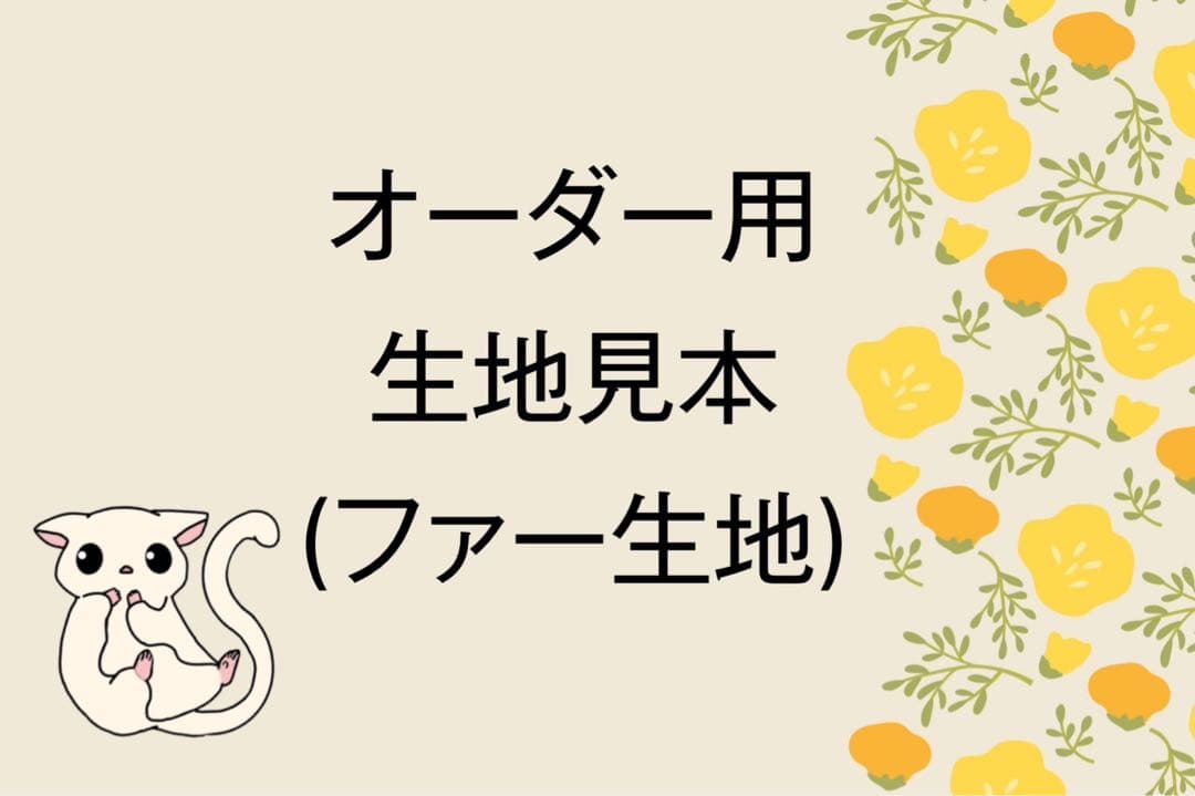 m＆mオーダー 生地見本　裏地ファー生地