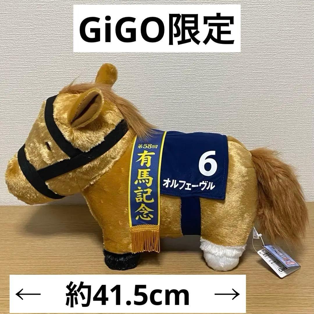 GiGO限定　サラブレッドコレクション ふわふわBIG オルフェーヴルぬいぐるみ