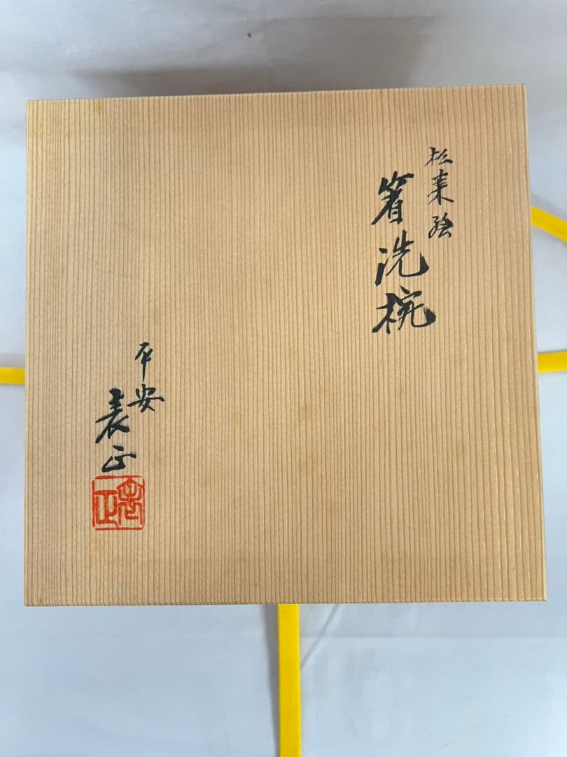 松葉絵 箸洗椀 平安 伊藤表正 茶道具