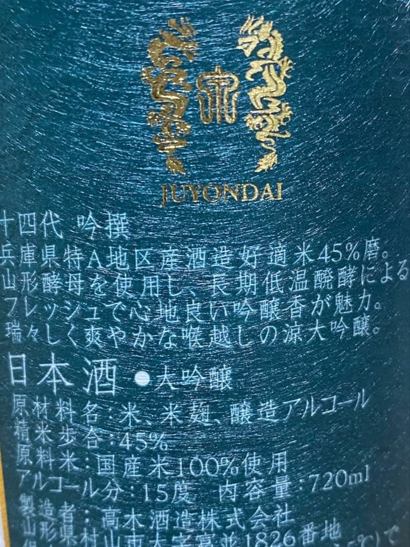 十四代 吟醸酒 720ml 2025年製造