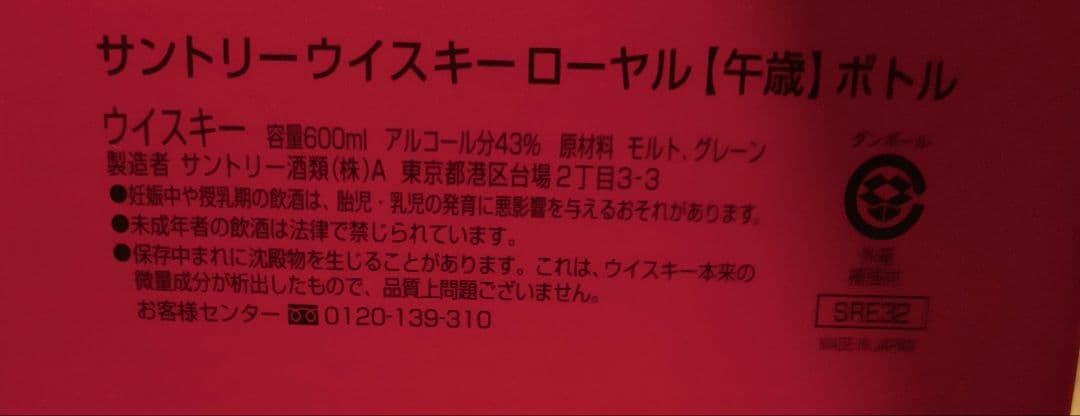 【未開封】SUNTORY ローヤル ウイスキー 干支ボトル2014 午年