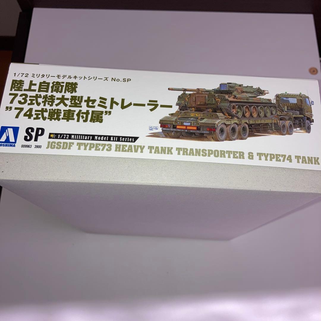 陸上自衛隊73式特大型セミトレーラー 　　\"74式戦車付属\"