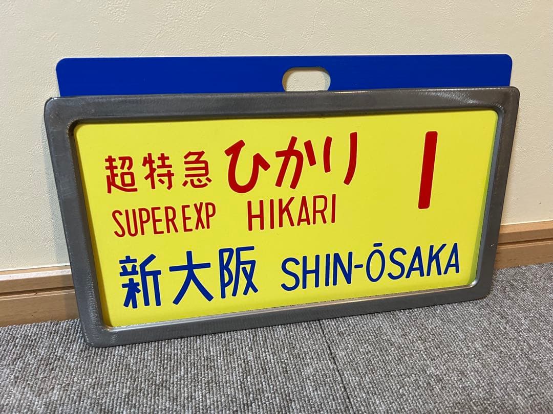 鉄道グッズ 東海道新幹線０系横サボ レプリカ 2種