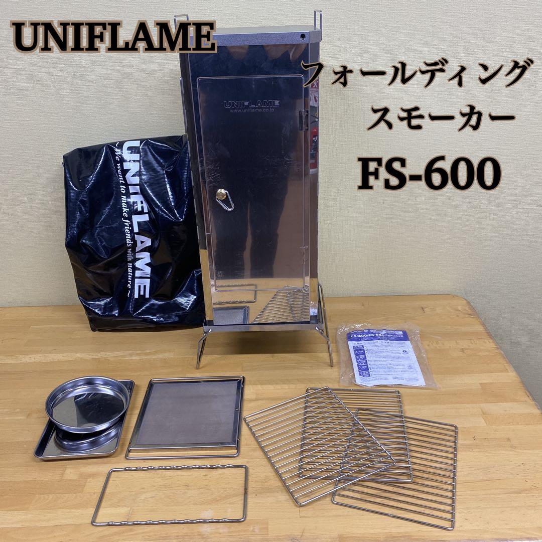 ★美品★廃盤品★UNIFLAME フォールディングスモーカー FS-600