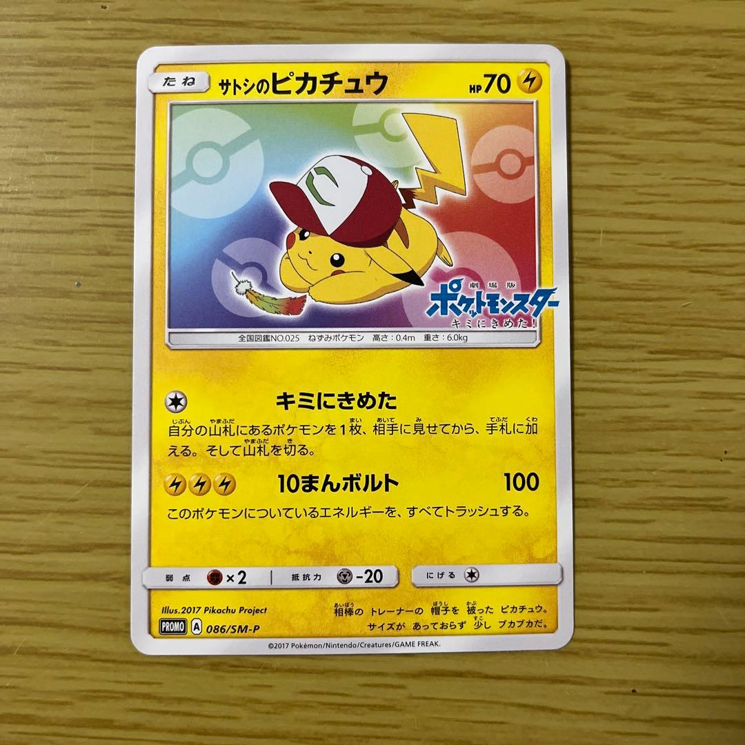 サトシのピカチュウ PROMO SM-Pプロモカード 086/SM-P