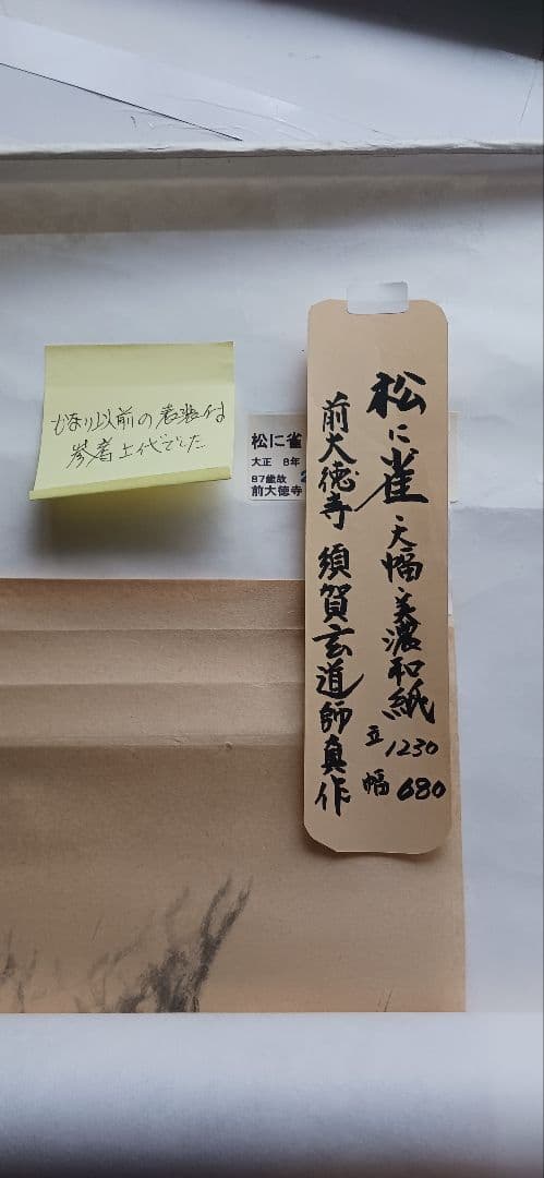 松上連雀、 日本画 、美濃和紙に須賀玄道師の、真作、大幅、送料無料