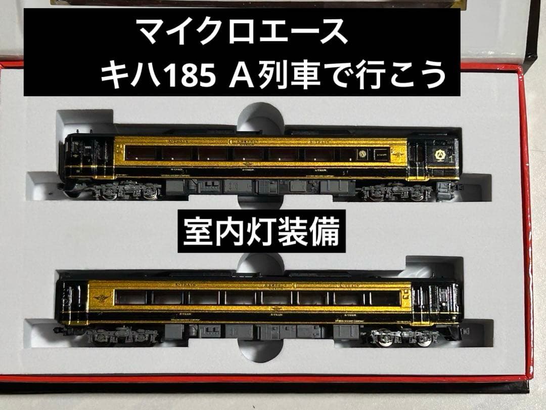 マイクロエース　キハ185系　Ａ列車で行こう！