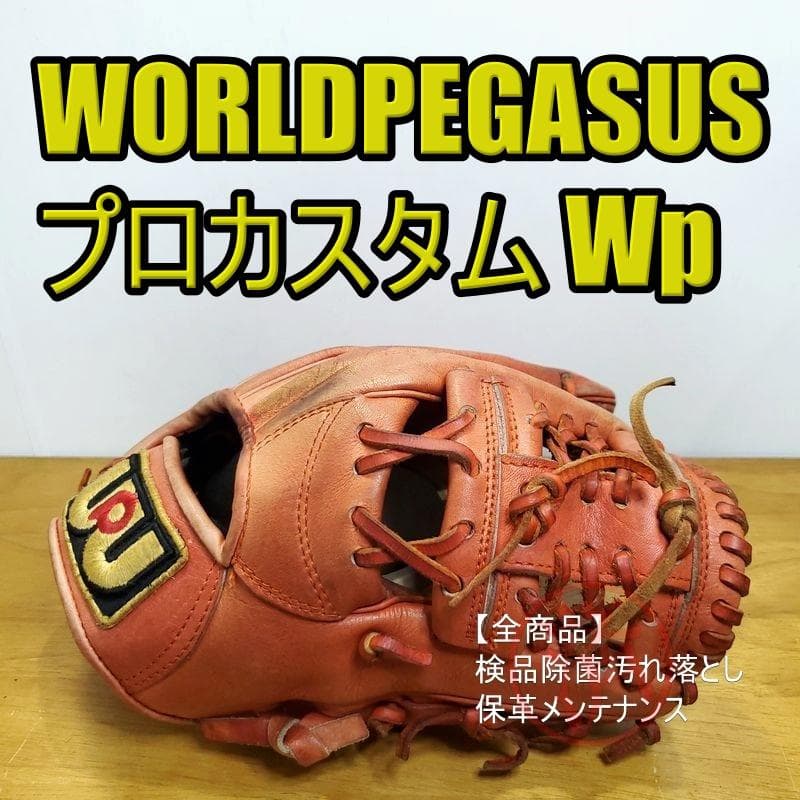 ワールドペガサス WORLD PEGASUS プロカスタム 内野用 軟式グローブ