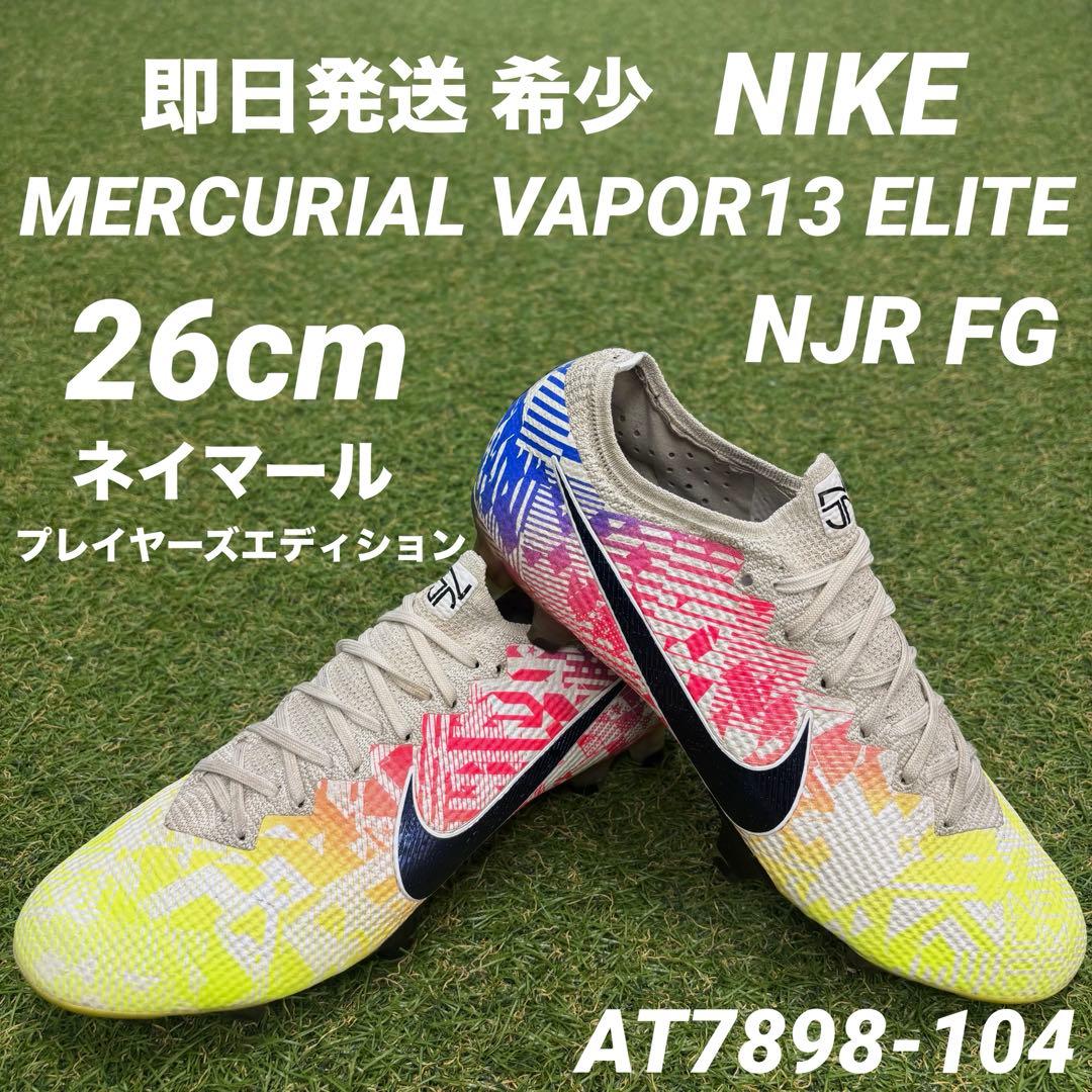 【即日発送 希少】NIKE ヴェイパー13 エリートNJR FG 26cm