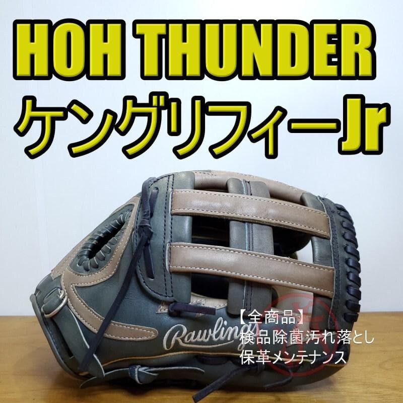 ローリングス HOH サンダー ケングリフィーJrモデル 外野用 軟式グローブ