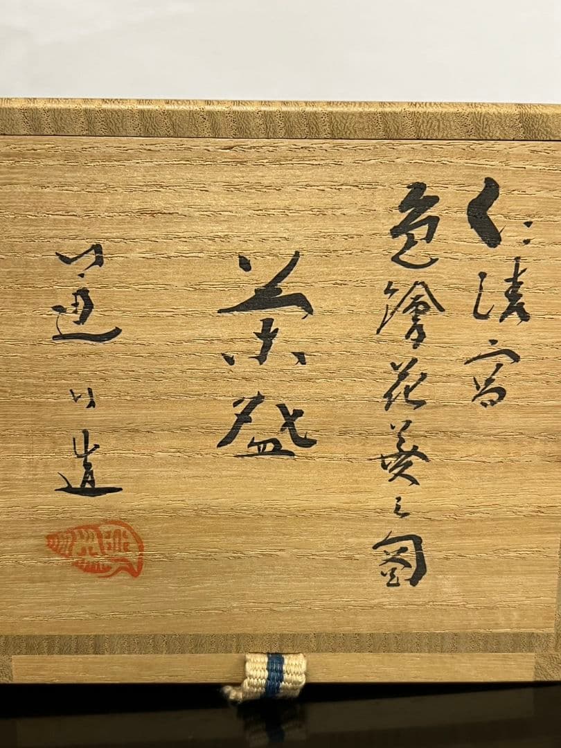 茶碗 『色絵花菱之図』 高橋道八 茶道具