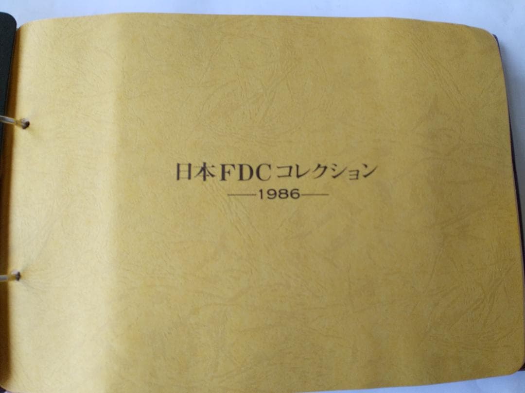 初日カバー 1986年 昭和61年 寅年 記念切手 切手 31通 ファイル 新品