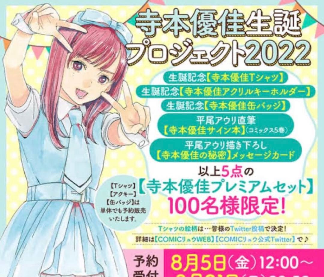 推しが武道館いってくれたら死ぬ 寺本優佳 生誕プロジェクト2022