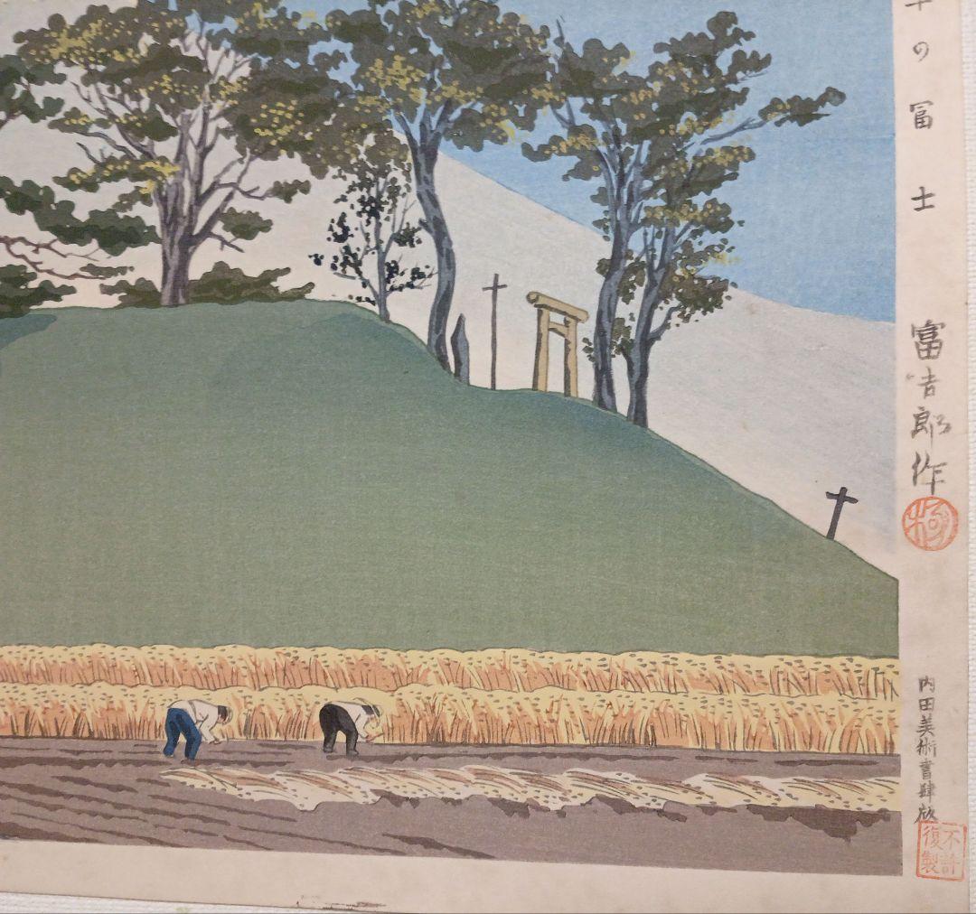 新版画富士三十六景ノ内豊年の富士、徳力富吉郎画、昭和15頃内田美術書肆出版